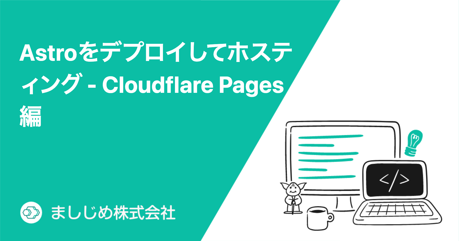 Astroをデプロイしてホスティング - Cloudflare Pages編 | スタッフブログ | 福岡・北九州のウェブアクセシビリティ専門web制作会社