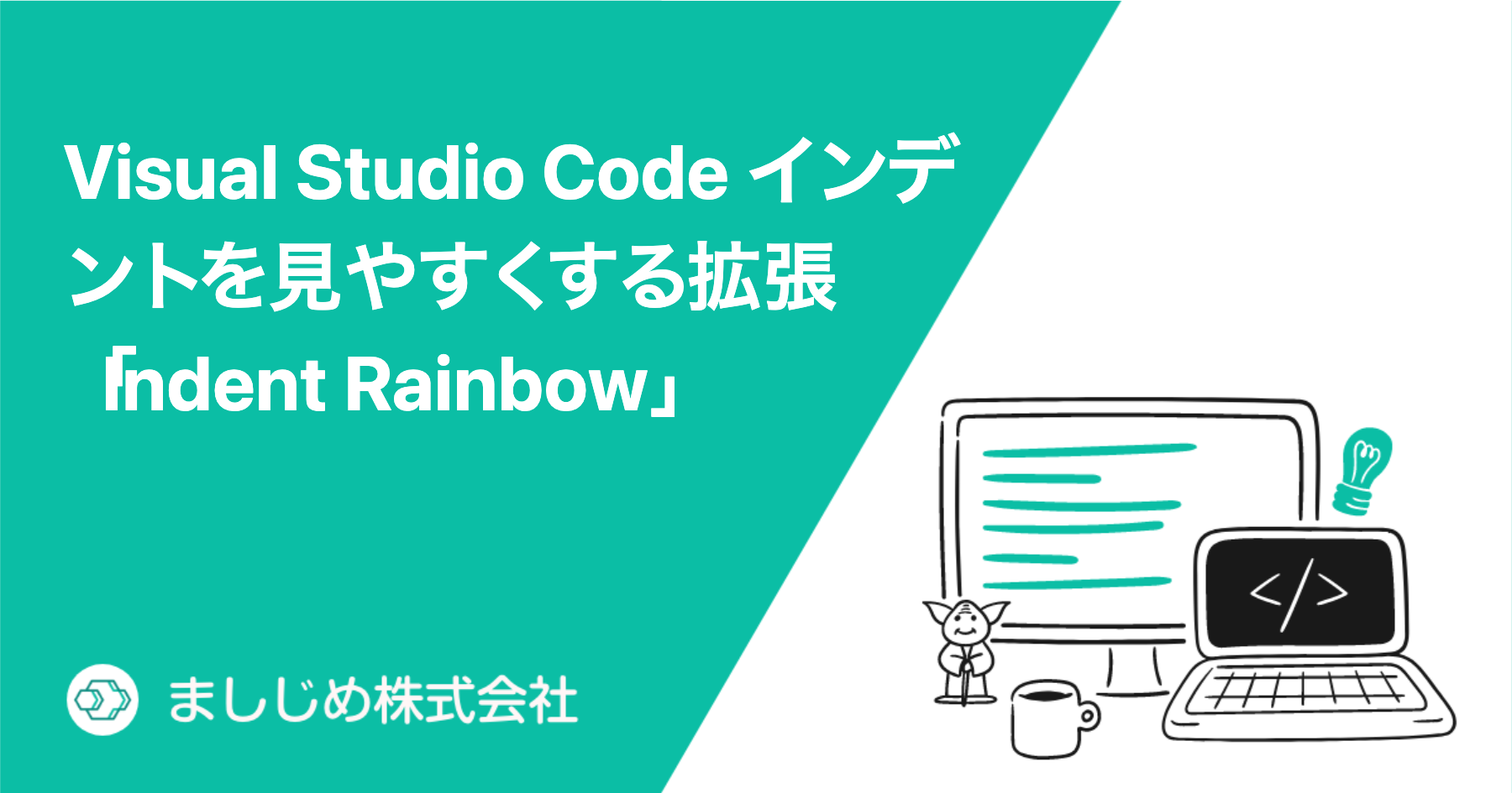 Visual Studio Code インデントを見やすくする拡張「Indent Rainbow」 | スタッフブログ | 福岡・北九州のウェブアクセシビリティ専門web制作会社
