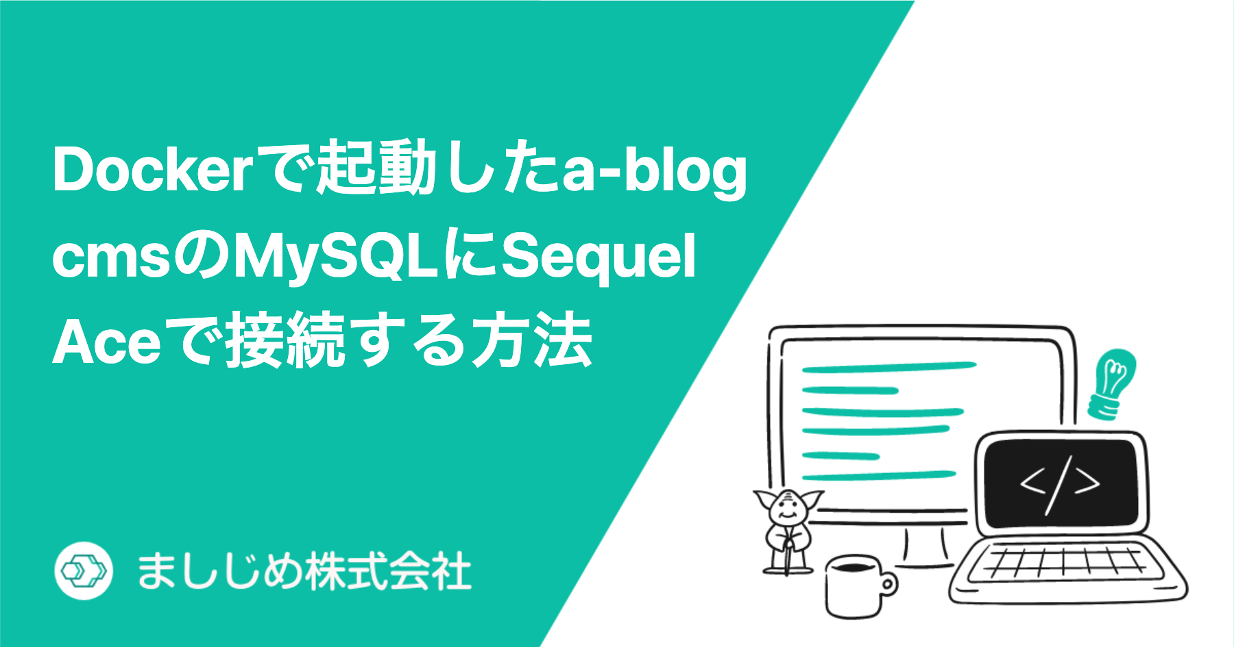 Dockerで起動したa-blog cmsのMySQLにSequel Aceで接続する方法 | スタッフブログ | 福岡・北九州のウェブアクセシビリティ専門web制作会社